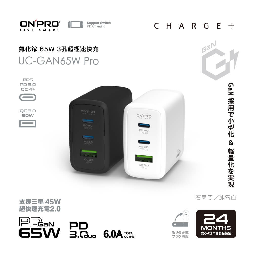 UC-GAN65W PD65W 3孔 氮化鎵GaN PD超急速充電器【Pro版】 | ONPRO ELECTRONICS